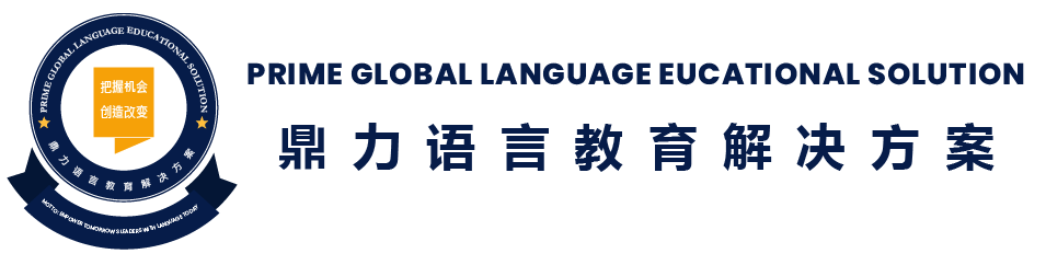 Prime Global Language Educational Solution - 鼎力语言教育解决方案